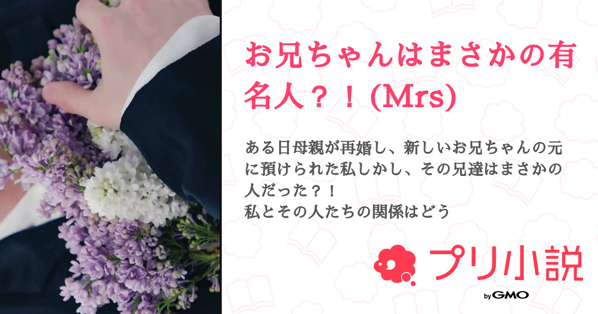 第9話：#9（お兄ちゃんはまさかの有名人？！(Mrs)）｜無料スマホ夢小説ならプリ小説 byGMO